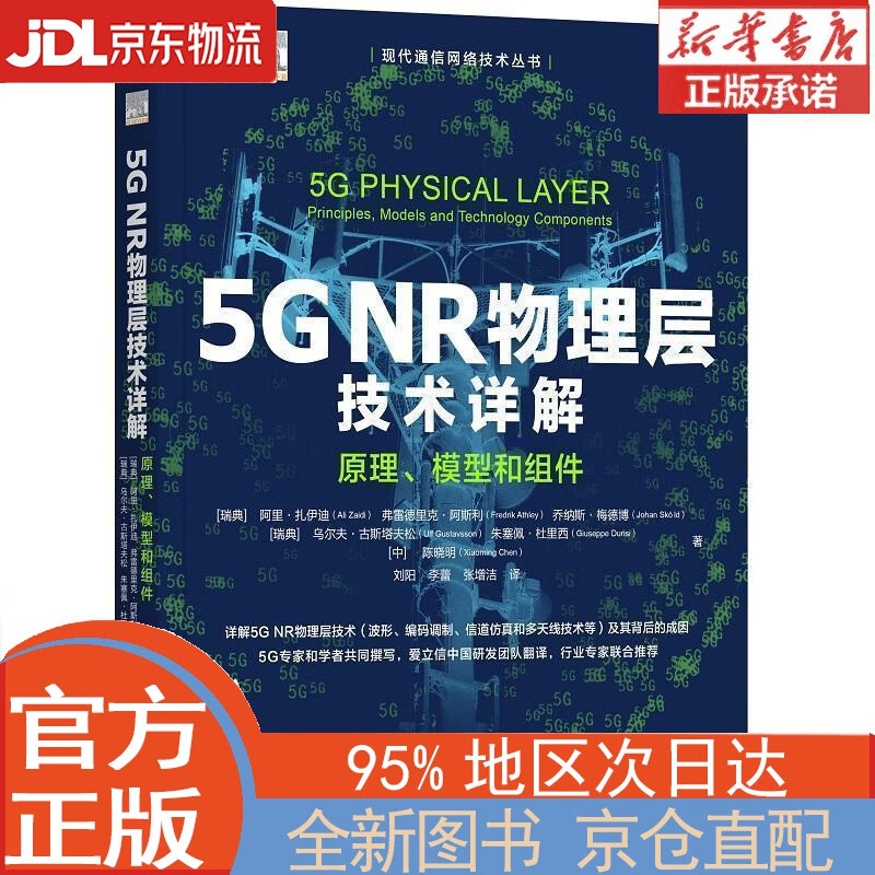 【全新畅销书籍】5G NR物理层技术详解 原理、模型和组件 [瑞典]阿里·扎伊迪，弗雷德里克·阿斯利，乔纳斯·梅德博，乌尔夫·古斯塔夫松，朱塞佩·杜里西，陈晓明 机械工业出版社