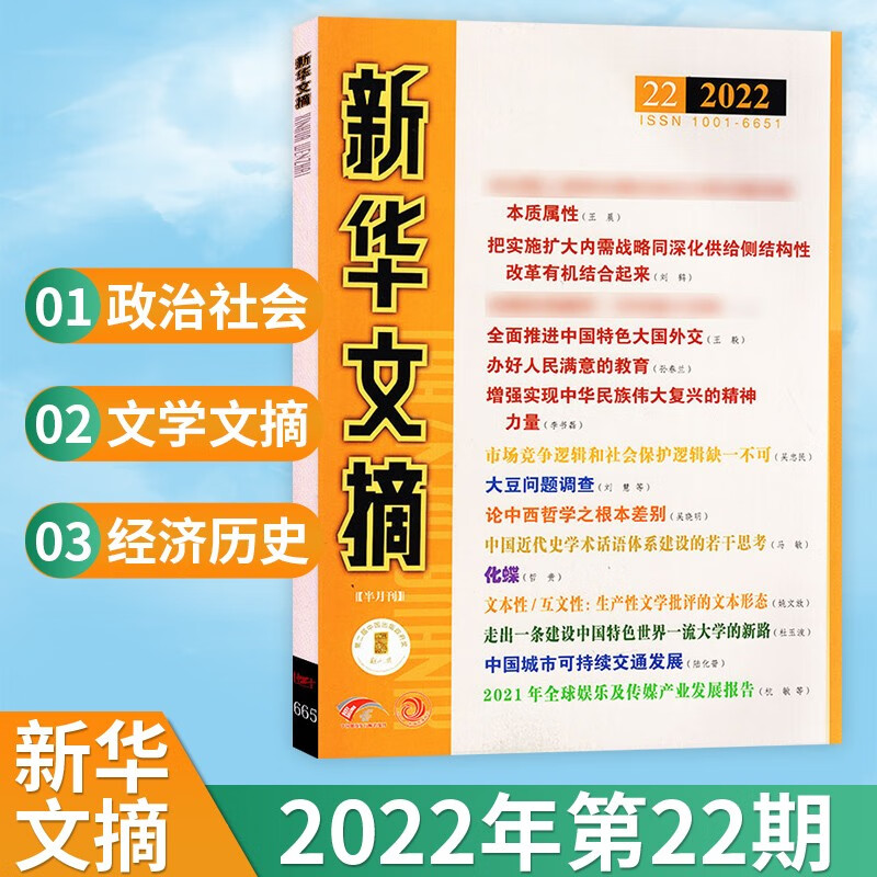 【15期现货】新华文摘杂志（小字版）2023年15期新 大型综合政治社会经济历史资料观察文学文摘期刊杂志 2022年11月下22期
