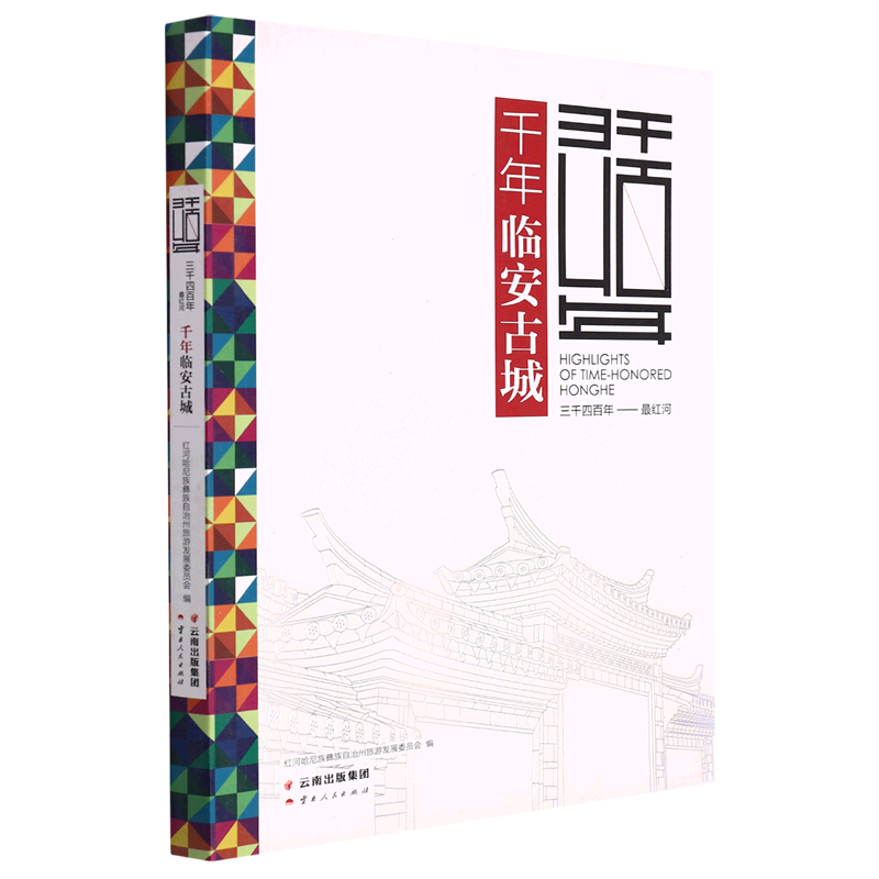千年临安古城/三千四百年最红河