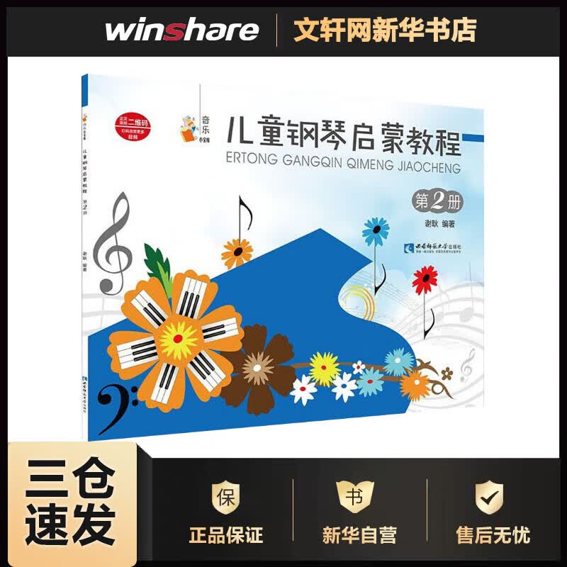 儿童钢琴启蒙教程 第2册 谢耿  书籍
