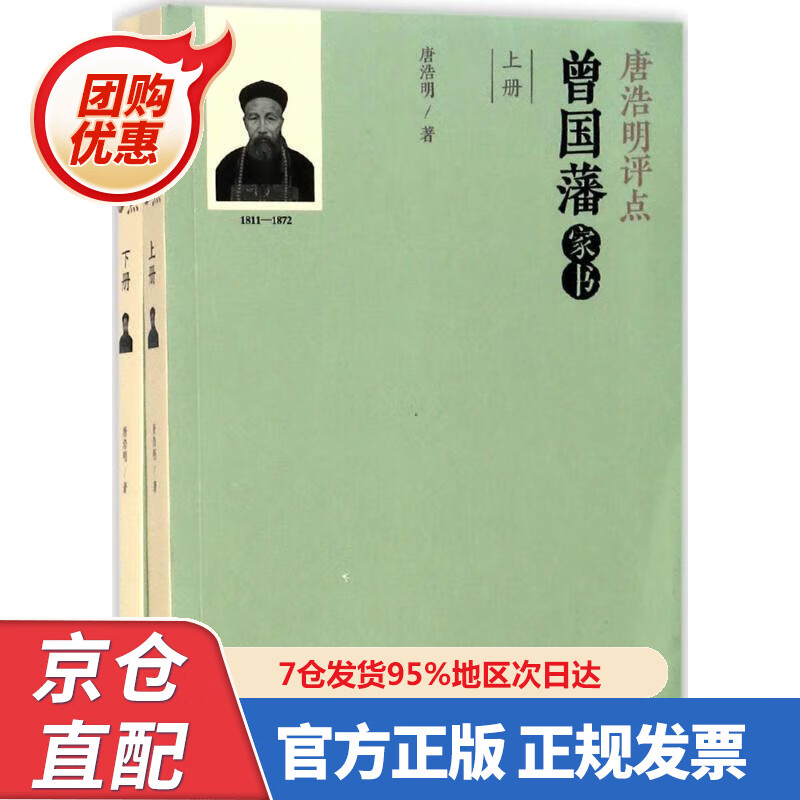 【新书】唐浩明评点曾国藩家书（布面精装珍藏版） 9787555242437 唐浩明 青岛出版社
