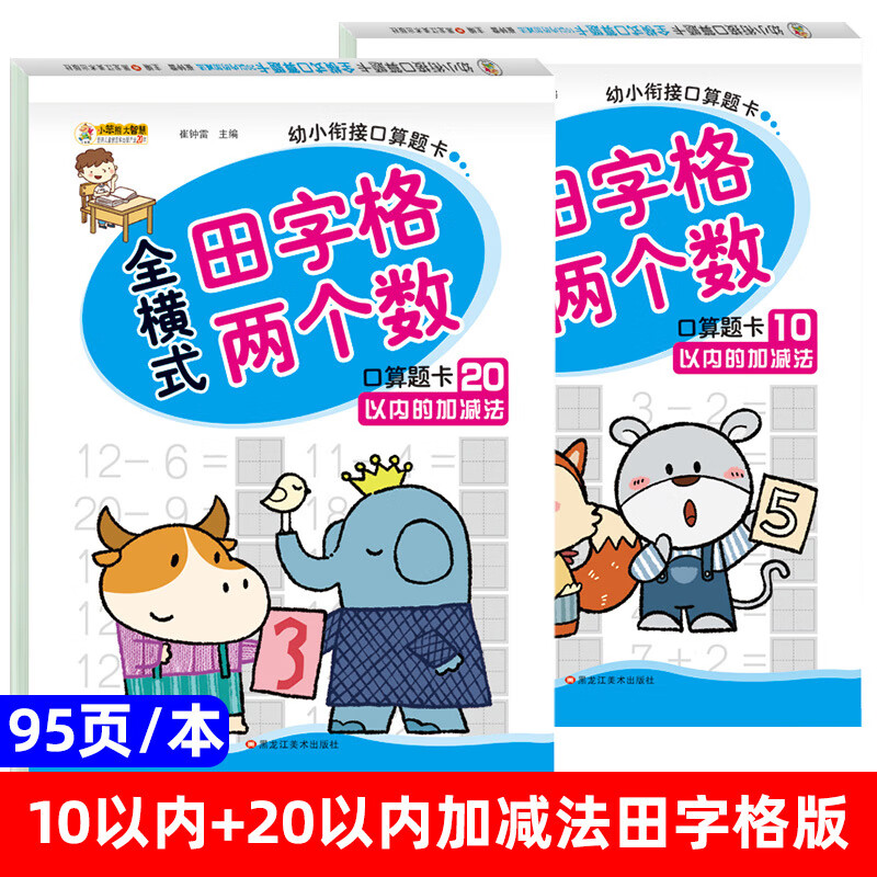 10以内加减法分解与组成入学准备练习册儿童数学算数题天天练习题十幼儿园中班大班学前班教材全套幼升小口 2本10以内+20以内田字格版