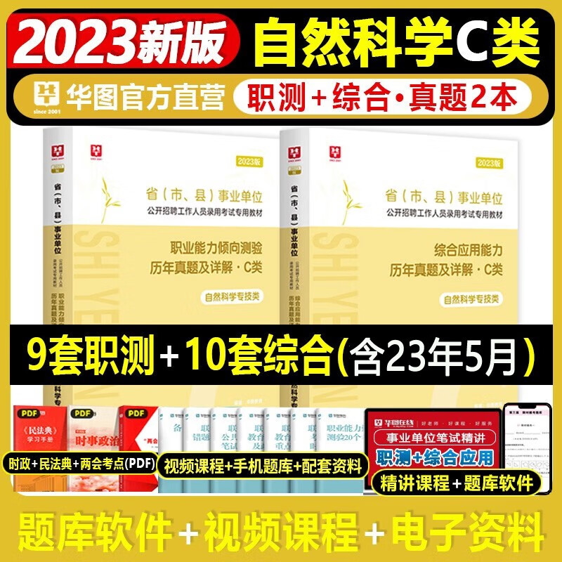 新疆事业编c类】华图2023新疆事业单位c类考试用书职业能力倾向测验综合应用能力教材历年真题试卷事业编制联考自然科学类事业编制 C类【职测+综合】真题 2本