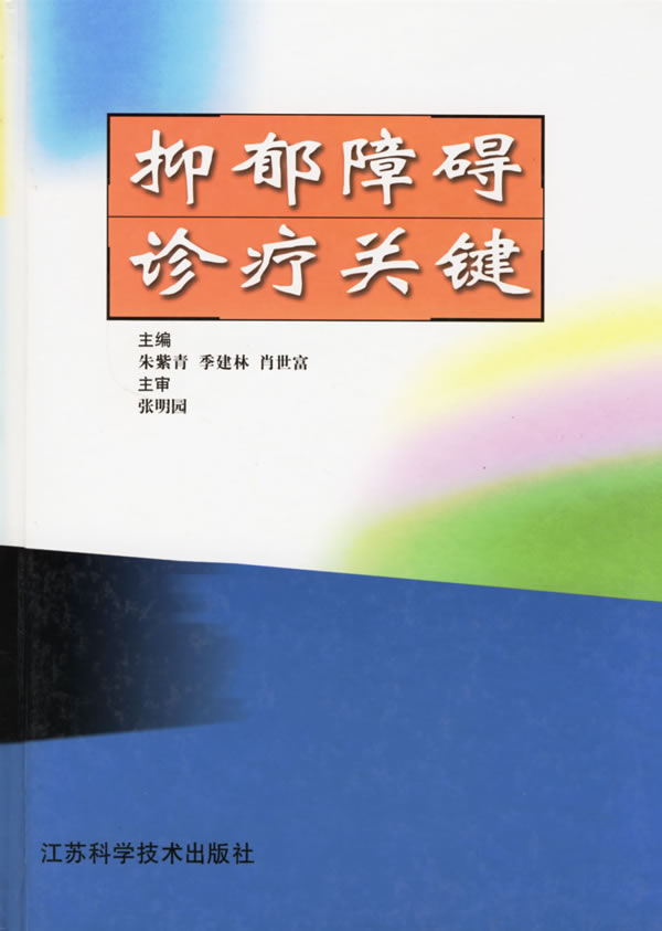 抑郁障碍诊疗关键 朱紫青等主编