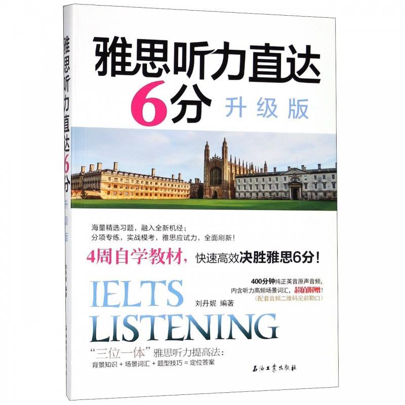 雅思听力直达6分 升级版 刘丹妮 著 石油工业出版社