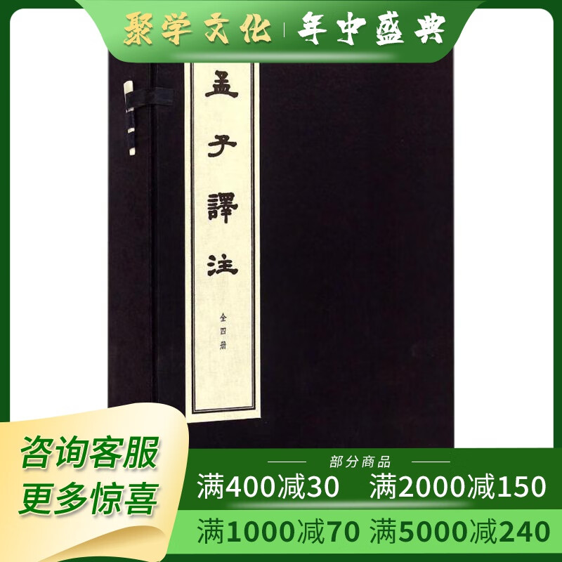 孟子译注 16开线装 全一函四册 杨伯峻译注 中华书局