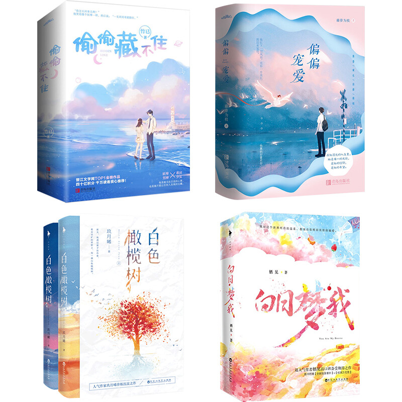 【赠书签+海报+明信片】现货 白色橄榄树+白日梦我+偷偷藏不住+偏偏宠爱全8册 藤萝为枝竹已栖见玖月