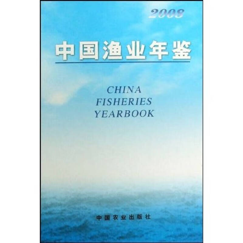 中国渔业年鉴2008【好书】