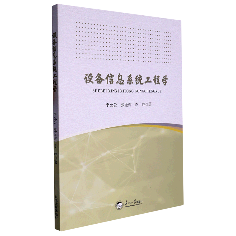 设备信息系统工程学