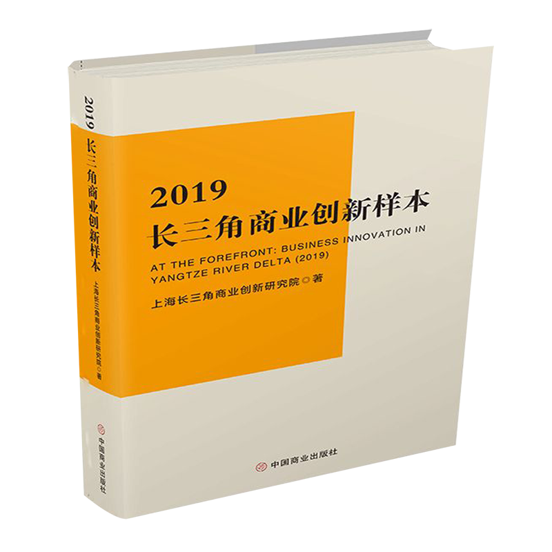 2019长三角商业创新样本(精)