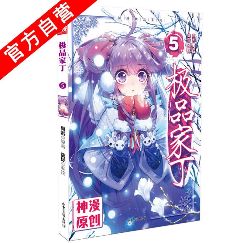 家丁漫画书1/2/3/5/6/7/8册单行本 禹岩原著 囧标编绘 家丁漫画版第二季 极品家丁漫画5