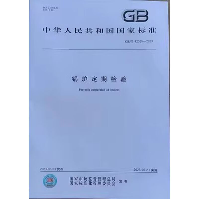 GB/T 42535-2023 锅炉定期检验