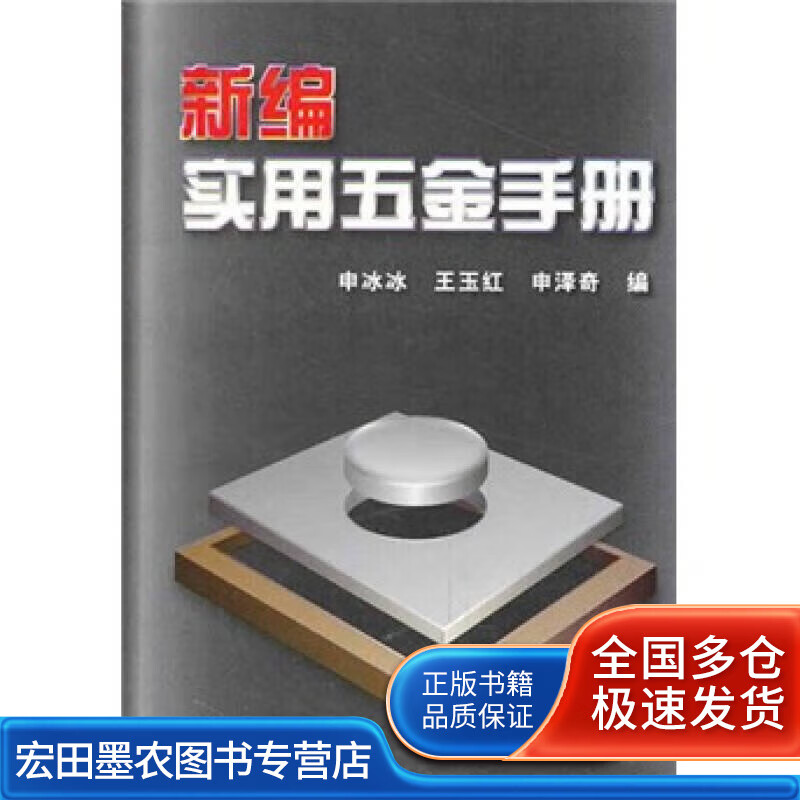 新编实用五金手册9787111321910【好书】