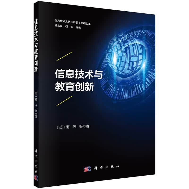 【现货】信息技术与教育创新