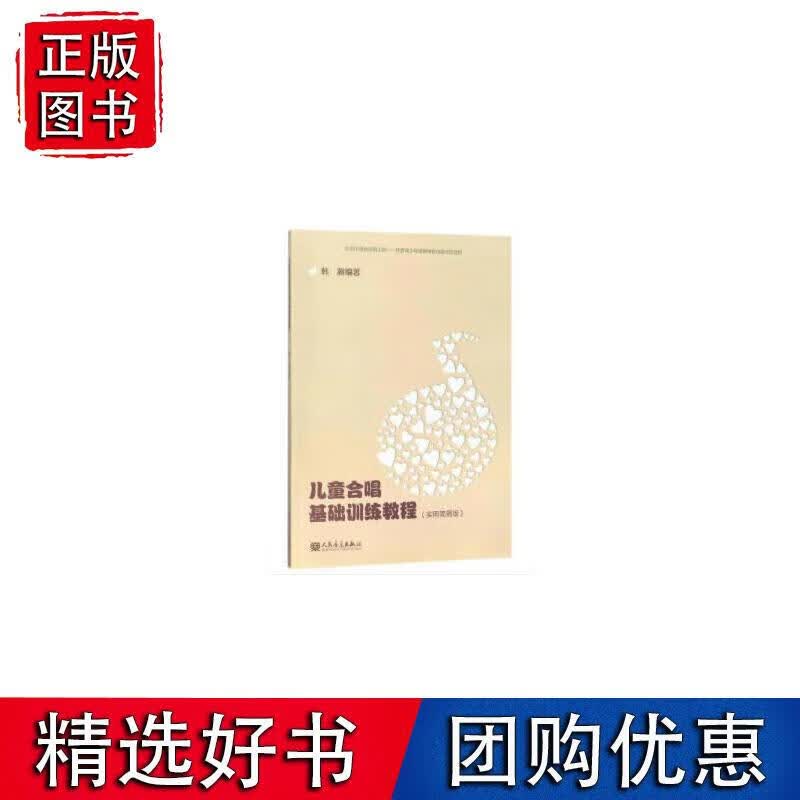 儿童合唱基础训练教程