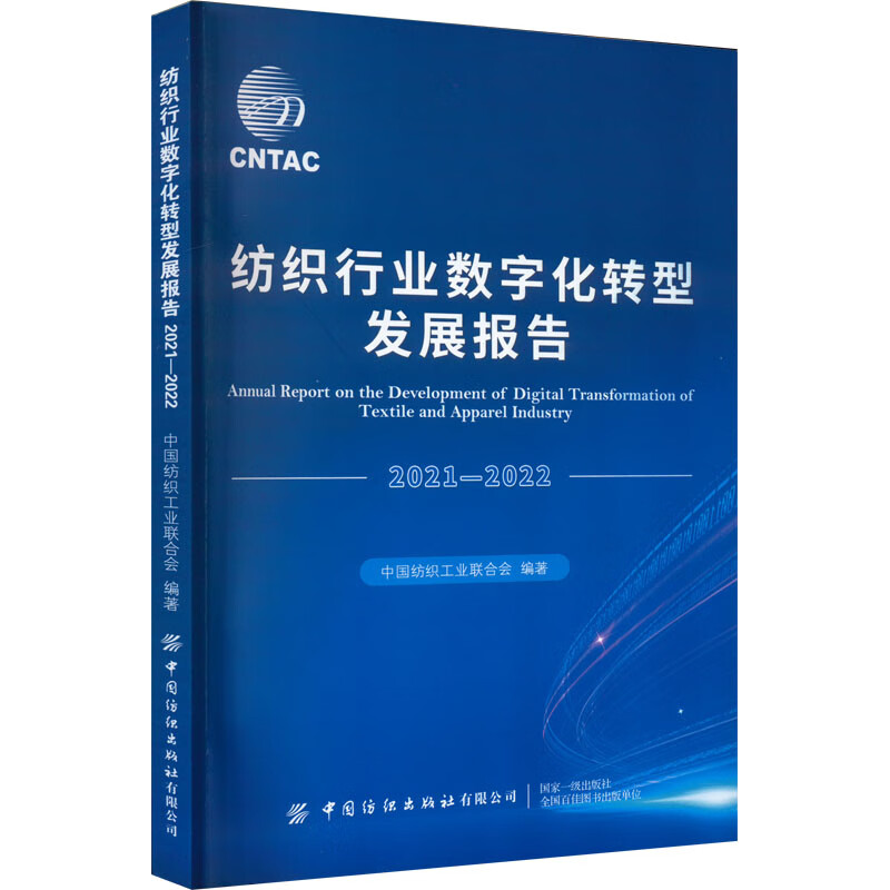 纺织行业数字化转型发展报告 2021-2022 图书