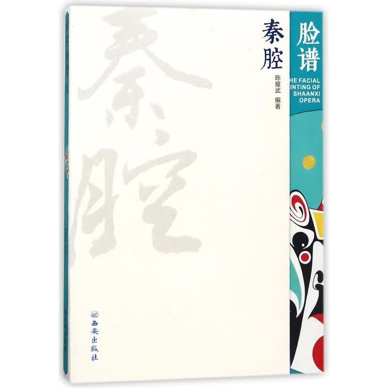 秦腔脸谱 编者:陈耀武 书籍