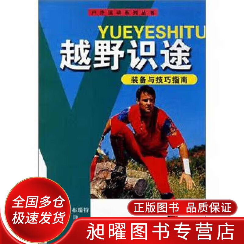 装备与技巧指南 越野识途【精选】