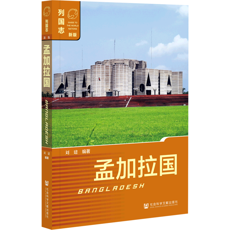 孟加拉国(新版)/列国志
