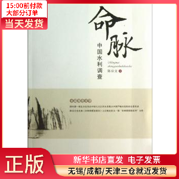 命脉:中国水利调查 图书/工业技术/水利水电 全新