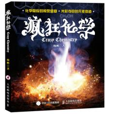 现货：疯狂化学 9787115391667