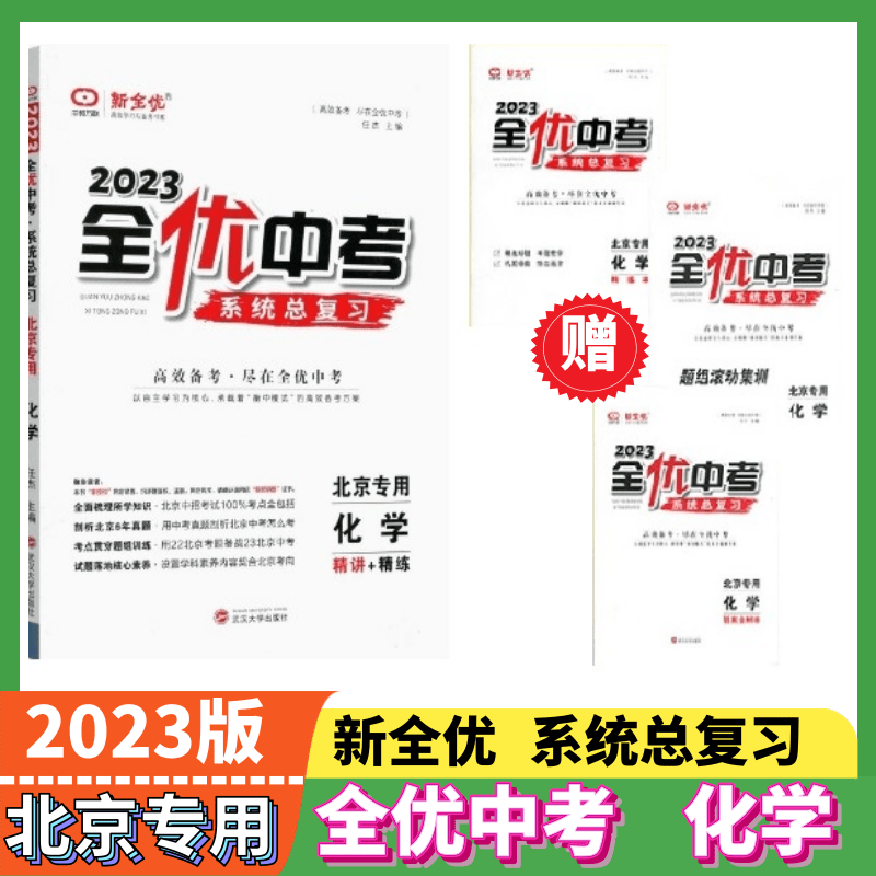 幸书现货2023版 全优中考总复习 化学 北京专用 精讲+精练
