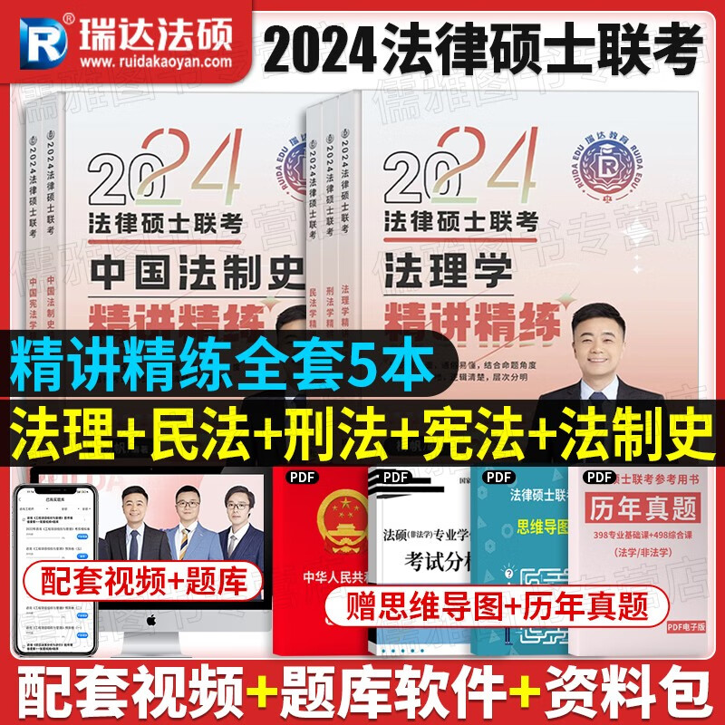法硕联考教材2024年瑞达法硕 法律硕士联考精讲全套教材杨帆法理中国戴寰宇民法王卓如宪法 法硕法学 法硕非法学 全套5本