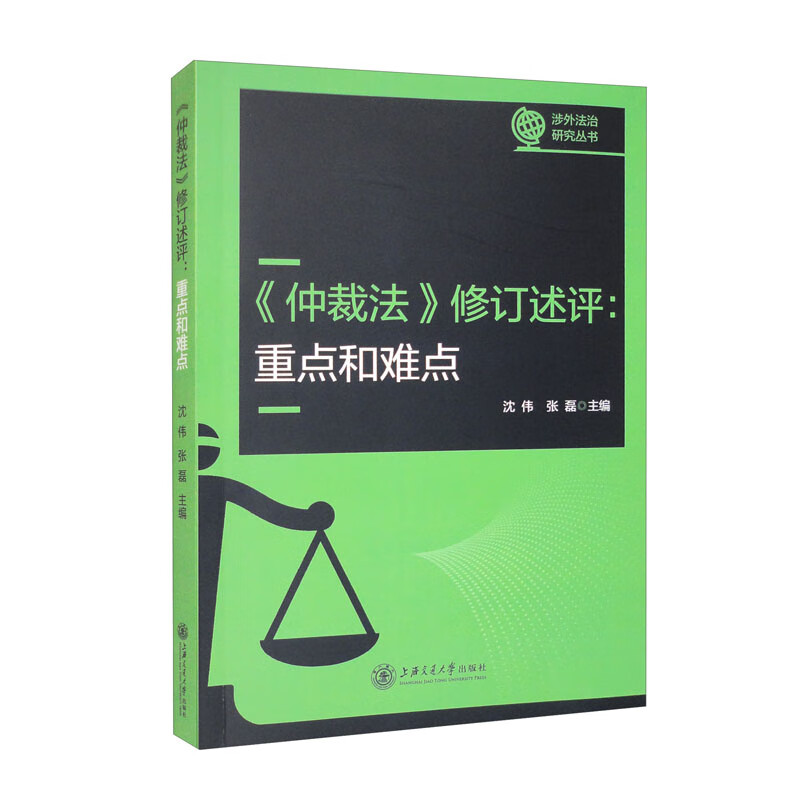 《仲裁法》修订述评：重点和难点