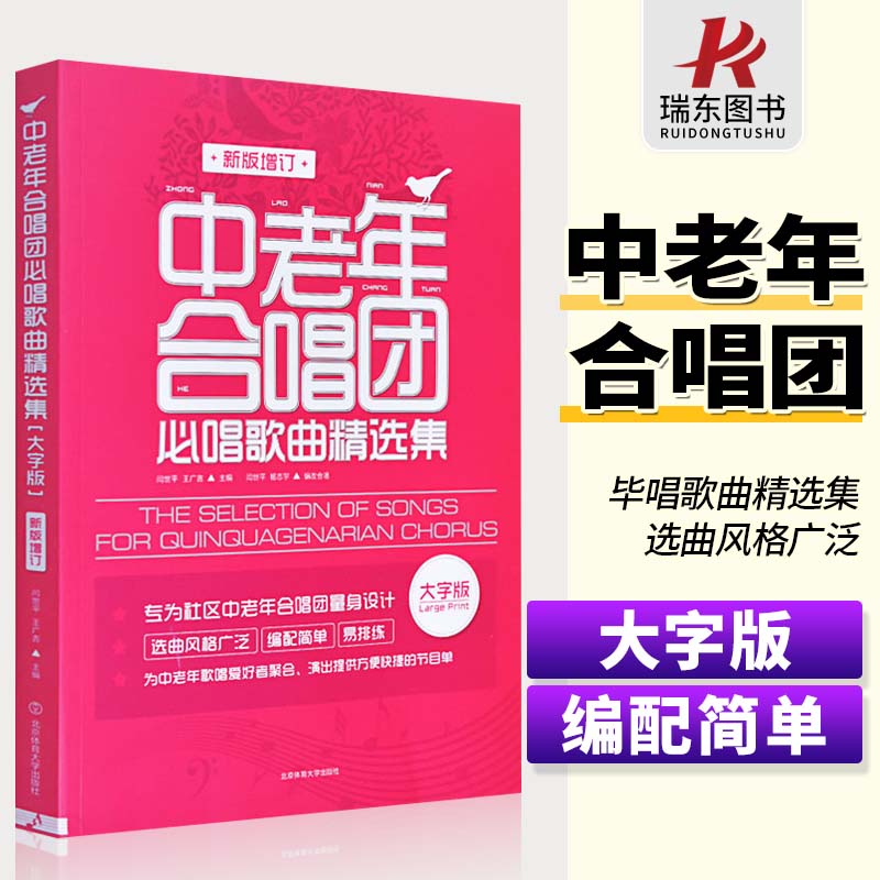 大字版 中老年合唱团 必唱歌曲精选集 老年人合唱歌曲 社区合唱 合唱 新版增订 老歌红色歌曲集书 广场合唱简