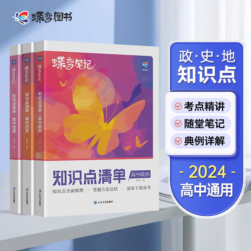 蝶变 2024新版学霸笔记高中文科3本高中知识点清单数政史地【新高考】 高考知识总结全国高考教材辅导书学霸笔记高三教辅复习资料 政史地3本 新高考版