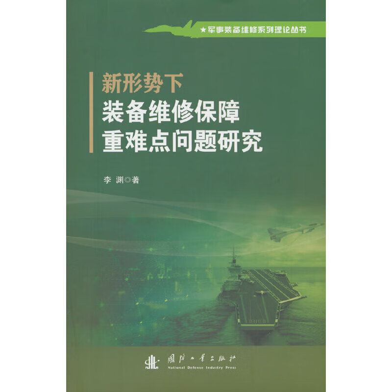 新形势下装备维修保障重难点问题研究