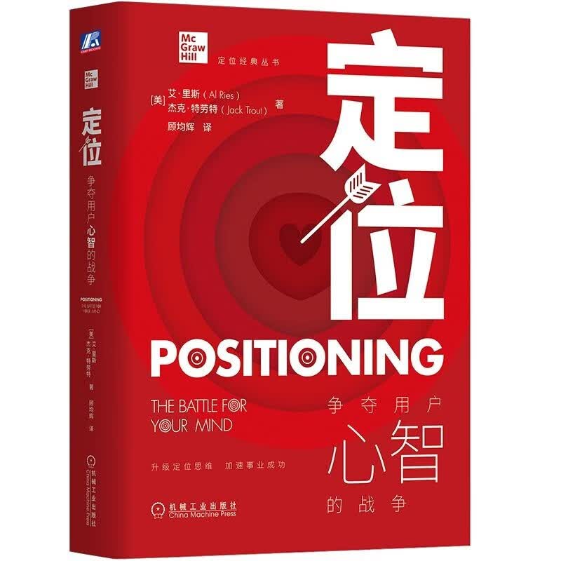 【全新送货上门】定位：争夺用户心智的战争 艾·里斯（AlRies）,杰克·特劳著,顾均辉 译 机械工业出版社