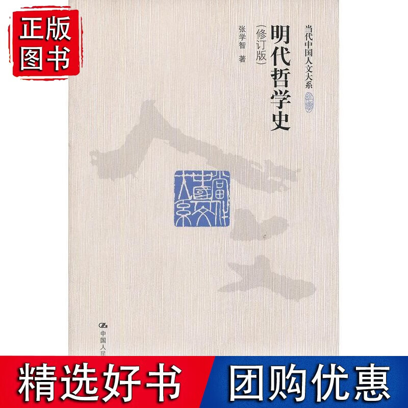 明代哲学史（修订版）（当代中国人文大系）