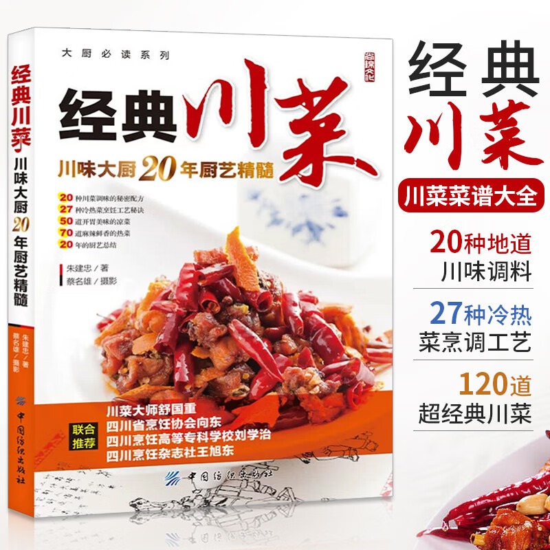 经典川菜菜谱书籍大全 食谱家常菜菜谱书美食做菜书籍川味凉菜四川菜谱 厨艺教程舌尖上的**美食图书川味调料味碟制作教程书籍