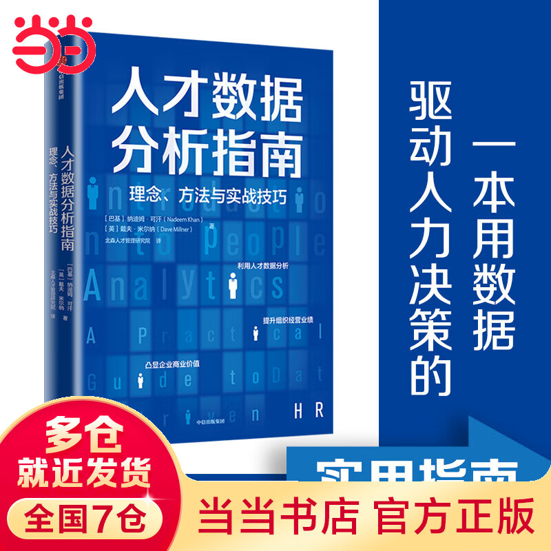 人才数据分析指南：理念、方法与实战技巧