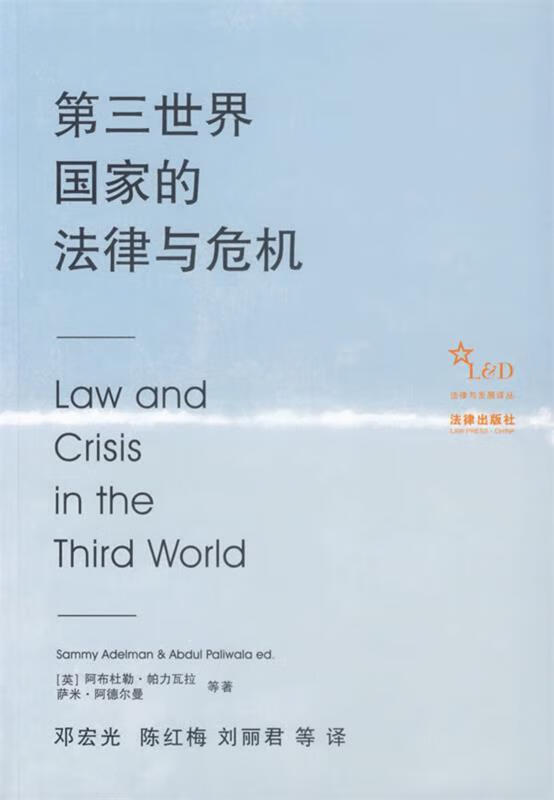 第三世界国家的法律与危机