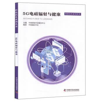 5G电磁辐射与健康【好书，下单速发】