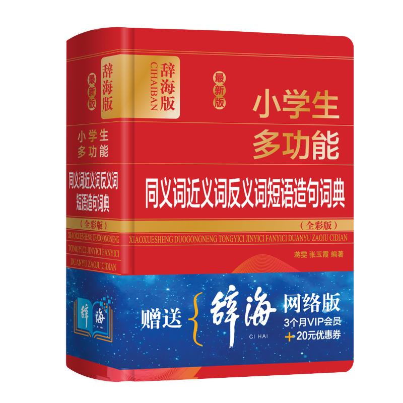 版学生多功能同义词近义词反义词短语造句词典(全彩版辞海版)(精) 蒋雯、张玉霞