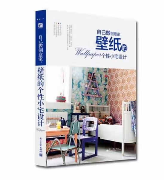 壁纸个性小宅设计（全彩） 久保田由希 电子工业出版社 9787121213359