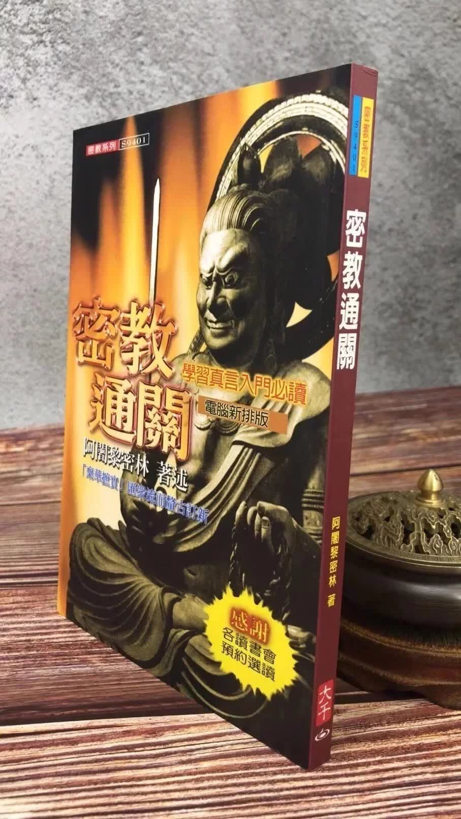 密教通关  阿阇黎密林述 大千