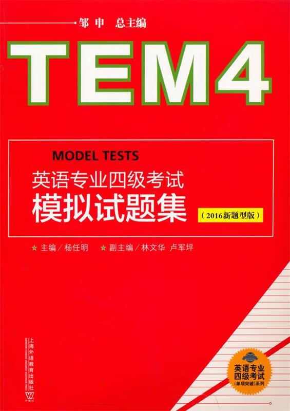 英语专业四级考试模拟试题集-