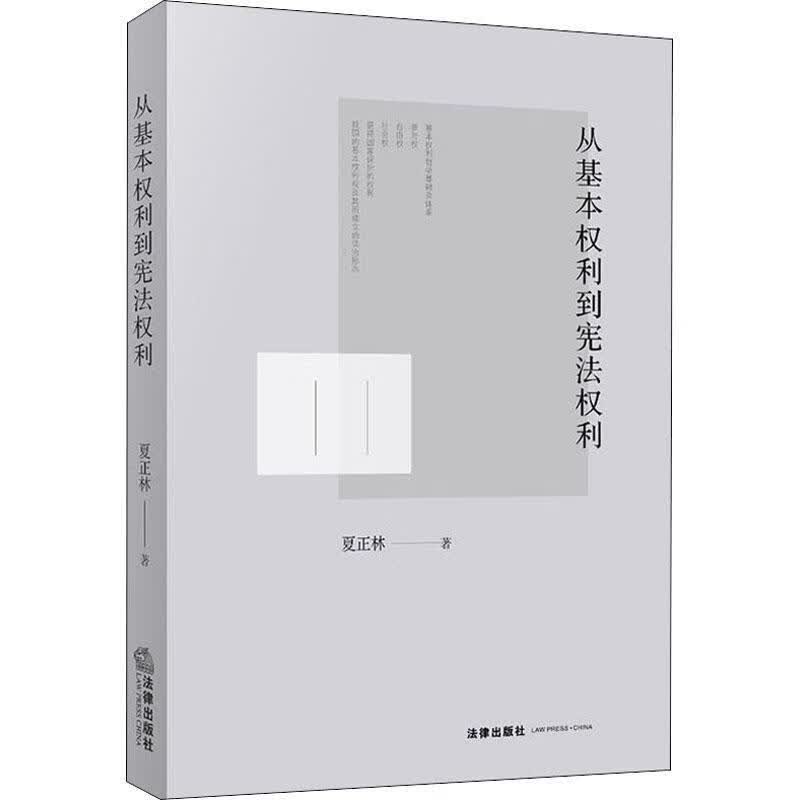 从基本权利到宪法权利【书】