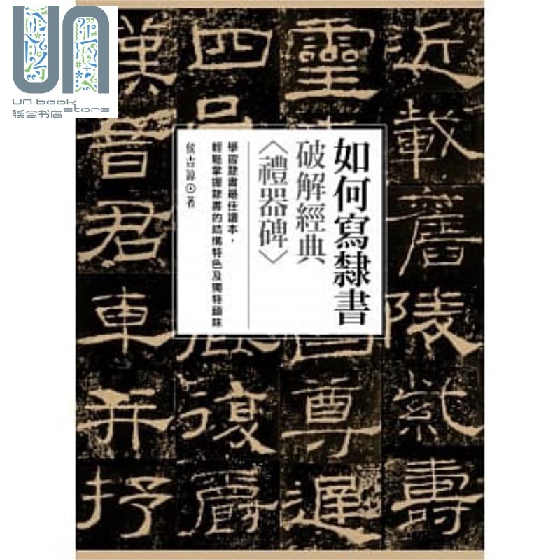 如何写隶书 港台原版 侯吉谅 木马 隶书