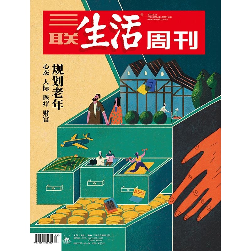 【三联生活周刊】2022年第24期1191规划老年心态人际医疗财富