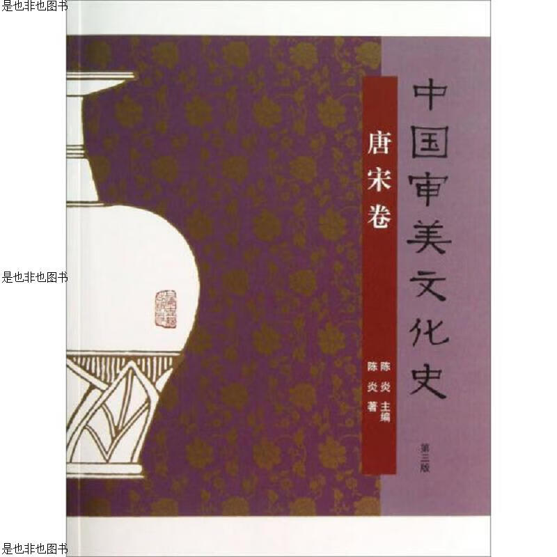 中国审美文化史(唐宋卷)(第3版)