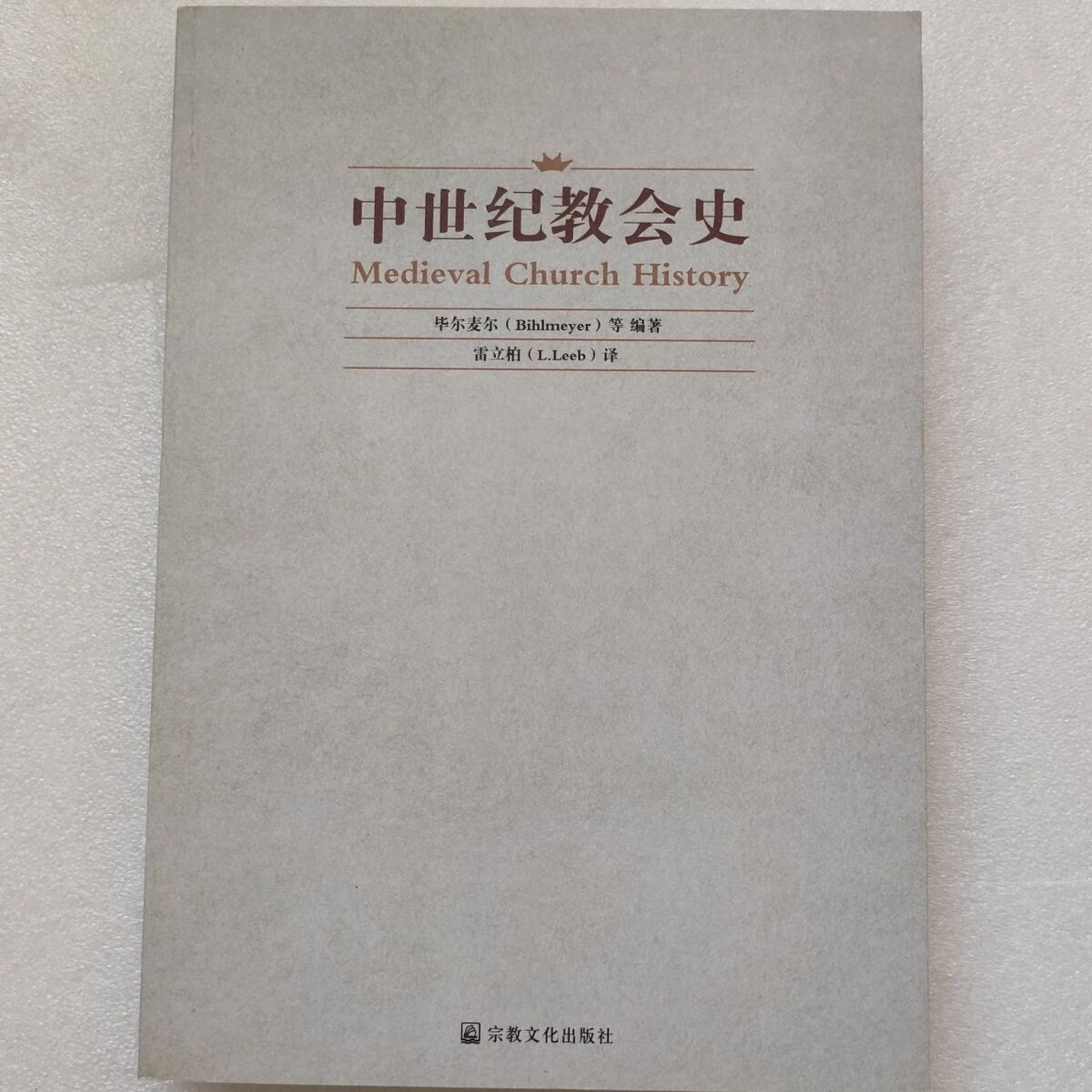 中世纪教会史