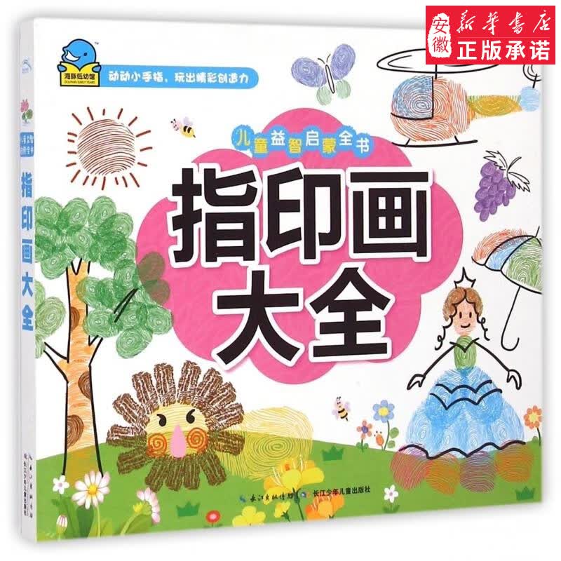 指印画大全-儿童益智启蒙全书少儿艺术9787556021543安徽长江少年
