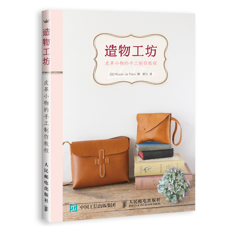 造物工坊皮革小物的手工制作教程（绘客出品）