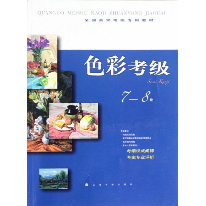 色彩考级(7-8级全国美术考级专用教材)