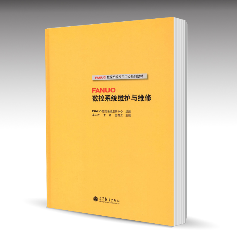 包邮 FANUC数控系统维护与维修 FANUC数控系统应用中心系列教材 高等教育出版社